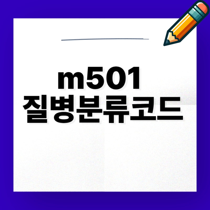 m501 질병분류코드 수술비 진단비 산재 실비 보험금 청구 총정리