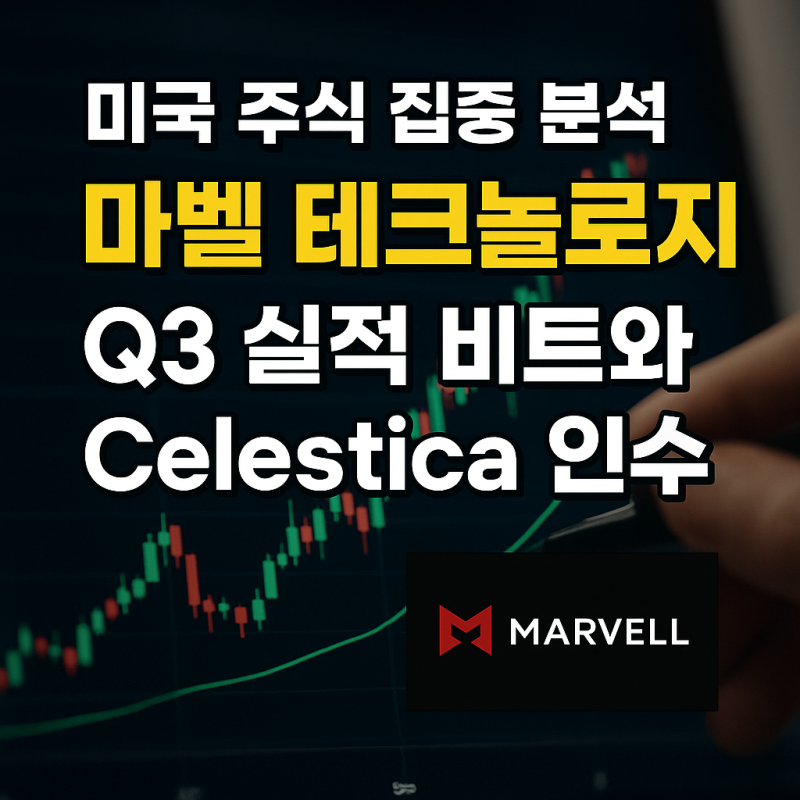 미국 주식 집중 분석: 마벨 테크놀로지 (Marvell Technology, MRVL) - AI 시대의 '숨은 강자', 신고가 ...