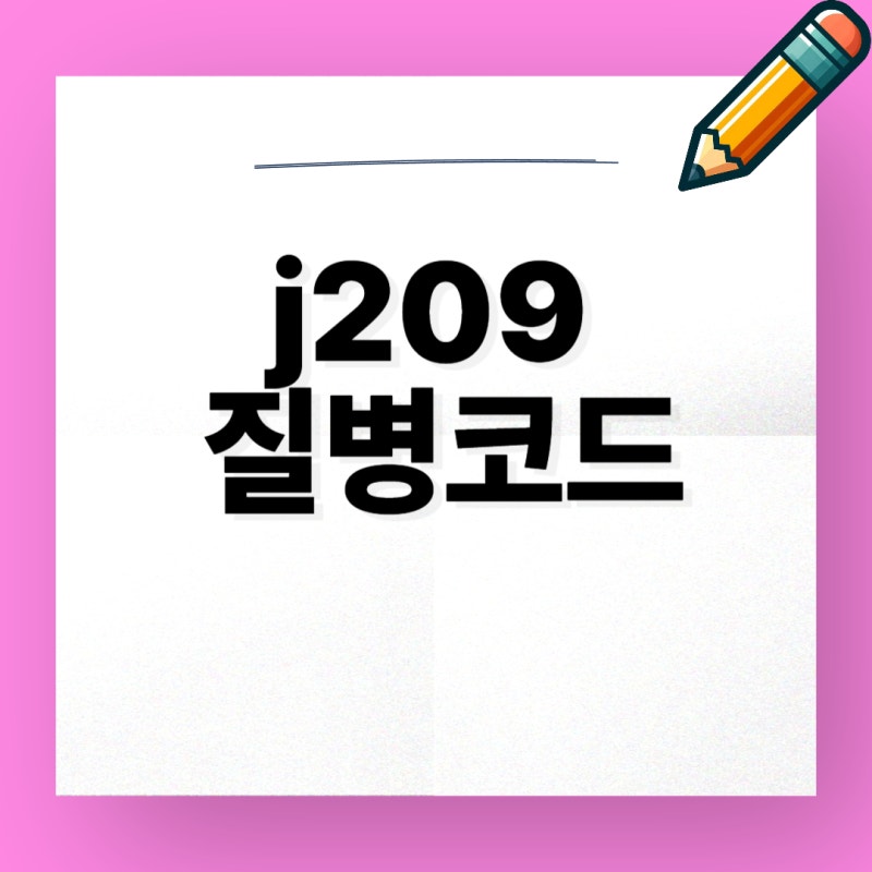 j209 질병코드 독감 실비 보험금 청구 총정리