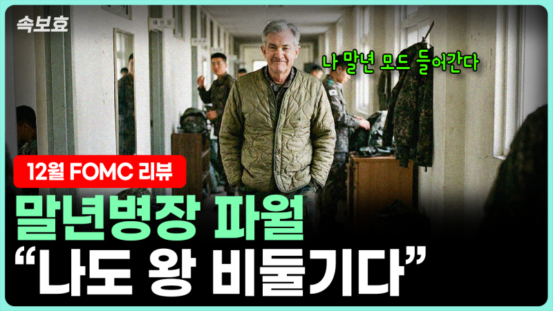 [속보효] 말년 병장 파월, 왕비둘기로 남다!