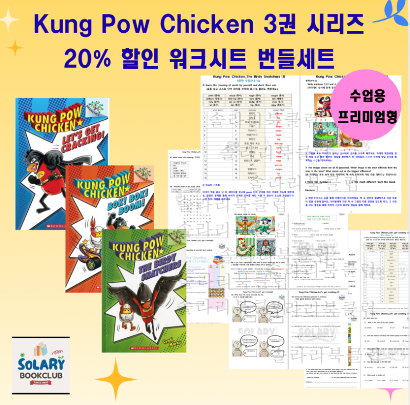 Kung Pow Chicken 3권 20%할인 번들세트 (수업용 프리미엄형 / 워터마크 x)