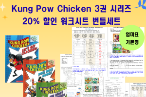 Kung Pow Chicken 3권 20% 할인 워크시트 번들세트 (엄마표 기본형 / 워터마크 ㅇ)