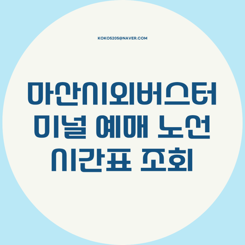 마산시외버스터미널 예매 노선 시간표 조회