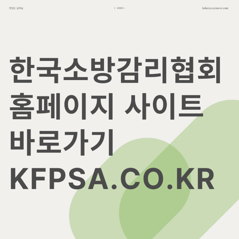 댓글 : 한국소방감리협회 홈페이지 사이트 바로가기 kfpsa.co.kr