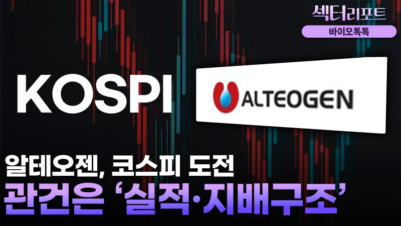 [섹터리포트/바이오] 알테오젠, 코스피 이전상장 본격화…높아진 문턱 넘을까