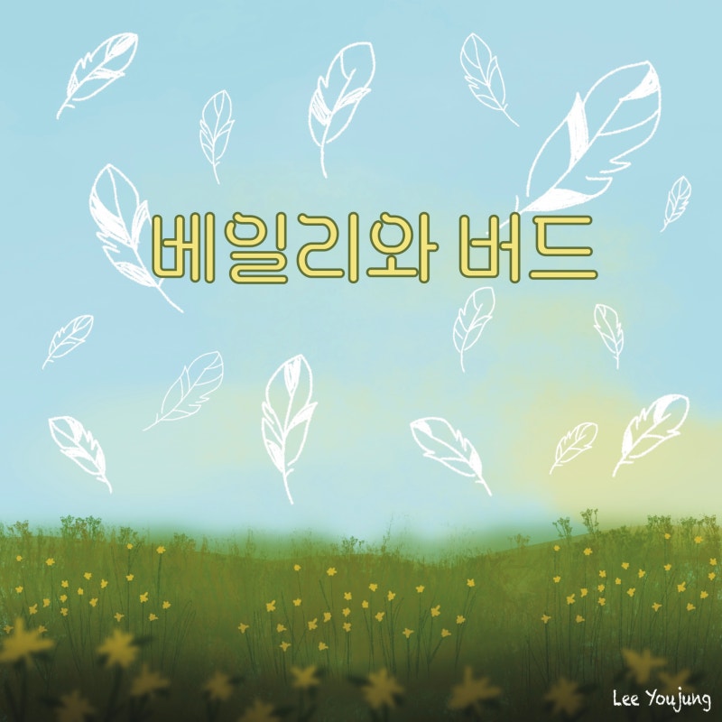 오늘 참 아름답지 않나요?