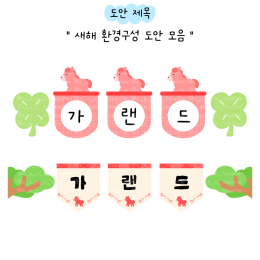 댓글 : [지로쌤] 2026 새해 문패 도안 2종