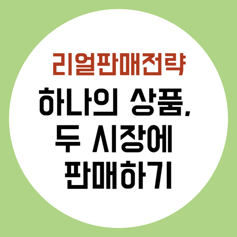 하나의 상품, 두 시장에 판매해본 리얼 전략 공개