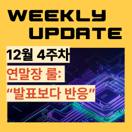 [12월 4주차] 연말장 룰 하나만 기억하자: “발표보다 반응”