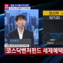 댓글 : "코스닥 정책에 자금 유입 기대...1100까지 상승 가능성"
