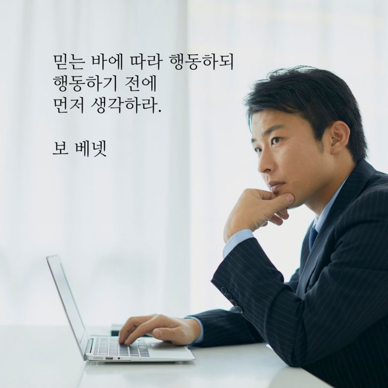 행동하기 전에 먼저 생각하라