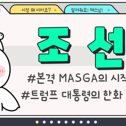 댓글 : 【12월 24일】 강세/약세 섹터 (탈모,우주항공, 자율주행, 조선) 🔎체크 포인트는??