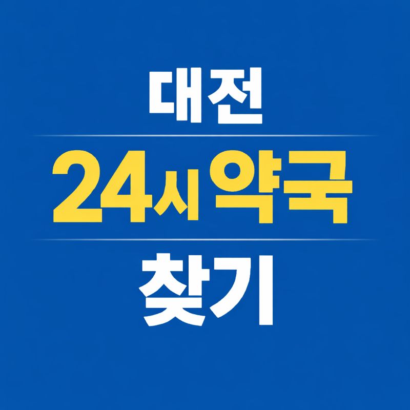 대전 24시 약국 찾기ㅣ근처 심야 주말 일요일 문여는 약국 리스트