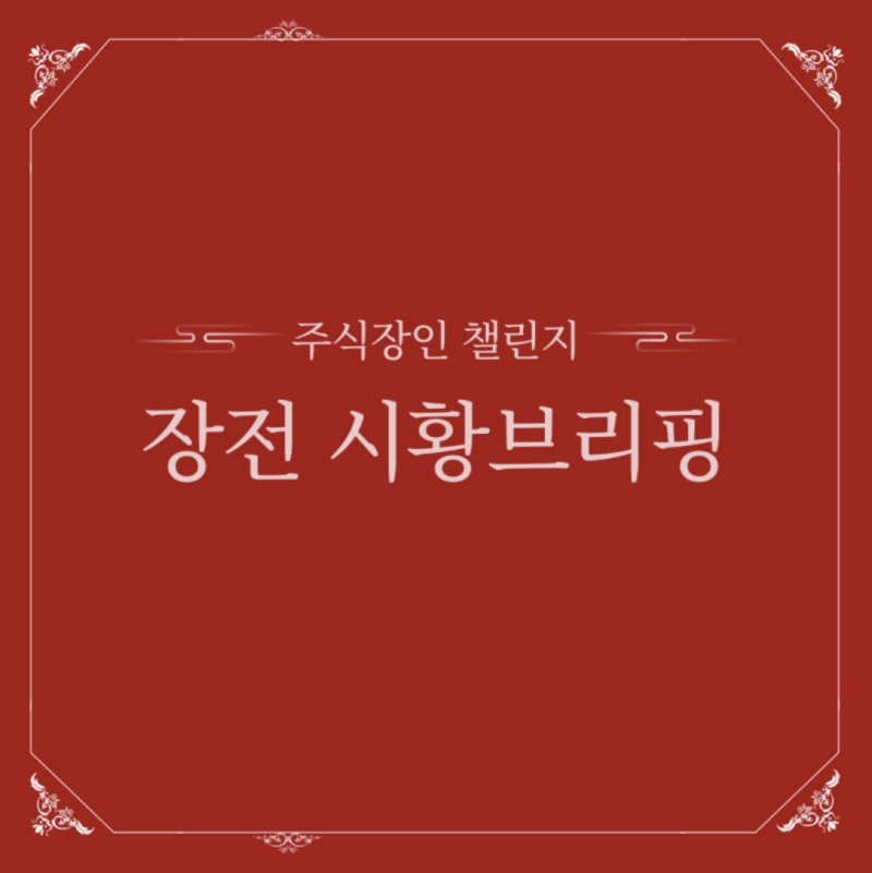 [2025년 12월 26일 장전 시황브리핑]