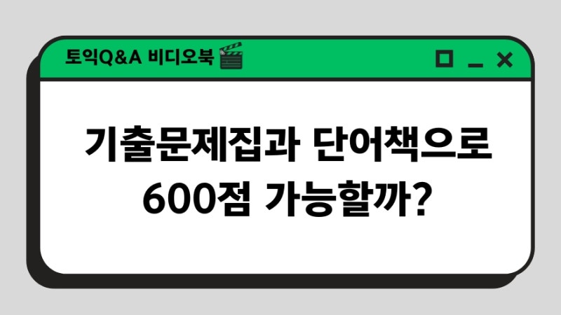[토익Q&A] 토익 노베이스, 기출문제집과 단어책만으로 600점 가능할까요?