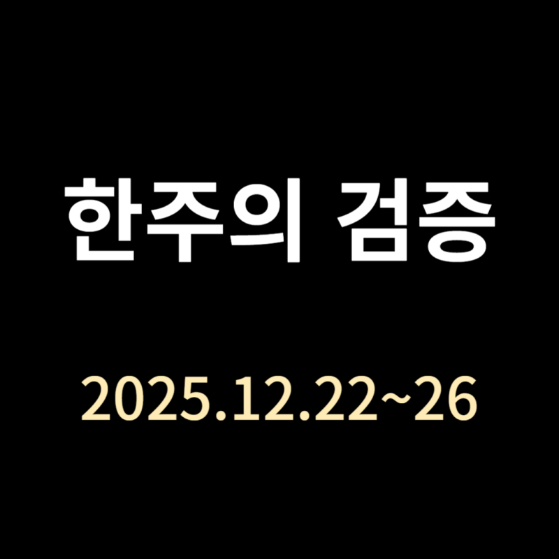 (12/22~26) 한주의 검증