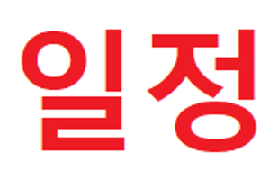 주식 내일 일정 (12월29일 재료일정) 투경해제 신규상장 자율운항선박 관련주