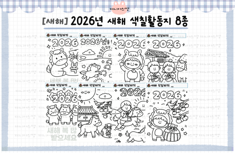 댓글 : [찌니어스쌤]2026년 새해 색칠 활동지 8종