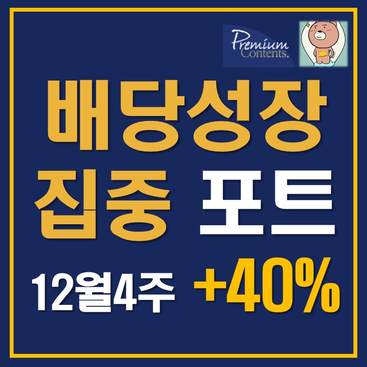 댓글 : [2호] 배당성장주 집중 포트 수익률 40% (12월 4주차) 리밸런싱 계획