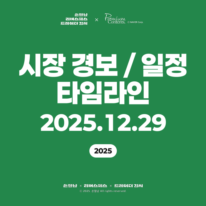 댓글 : 2025.12.29 시장경보 / 일정 타임라인