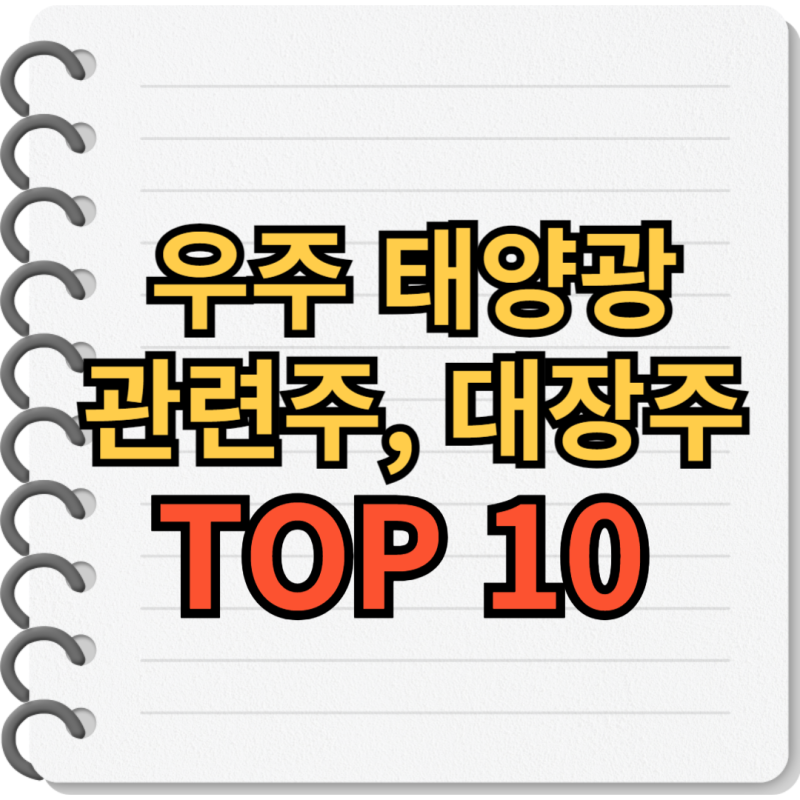 우주 태양광 관련주 TOP10 | 국내, 한국, SBSP 대장주