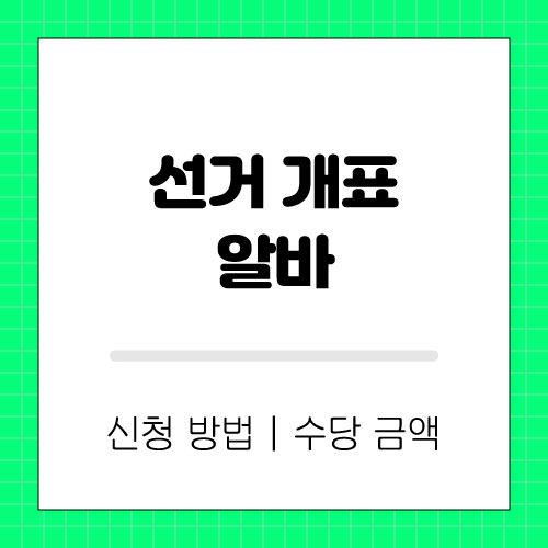 선거 개표 알바 신청 방법 | 수당 금액