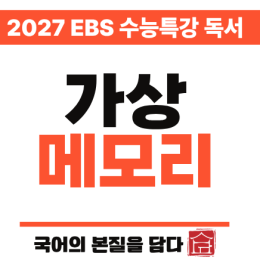 EBS 수능특강 독서 | 교과서 개념 학습 | 디지털 읽기 | 변형 문제