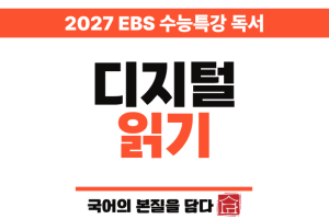 EBS 수능특강 독서 | 교과서 개념 학습 | 디지털 읽기 | 변형 문제