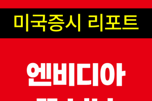 [6/2 뉴욕증시 마감] 엔비디아가 다시 시장을 끌어올림