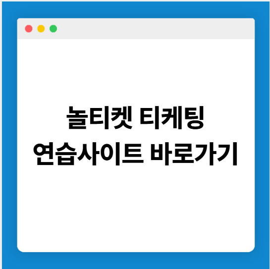 놀티켓 티케팅 연습사이트 바로가기 및 예매 성공률 높이는 꿀팁