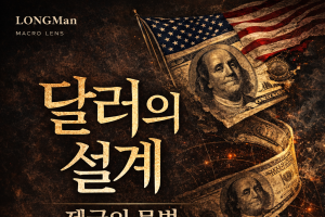 XIV.달러 패권이 무너진다면, 어디서부터 무너지는가