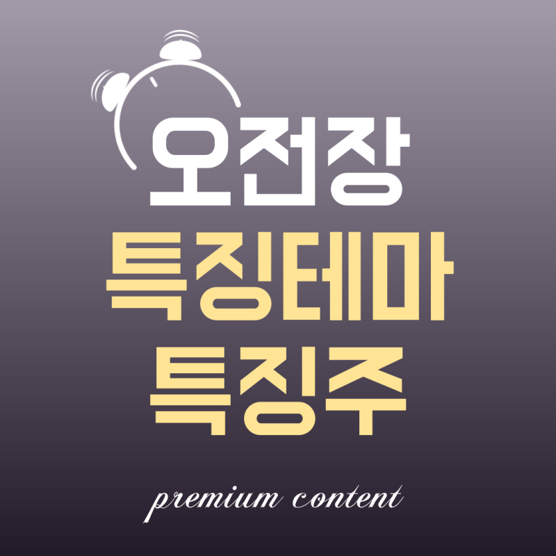 6월 11일 오전장 특징테마/특징주