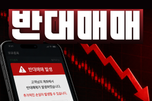 [반대매매] 반대매매를 '빚 없는 투자자'도 반드시 체크해야 하는 이유