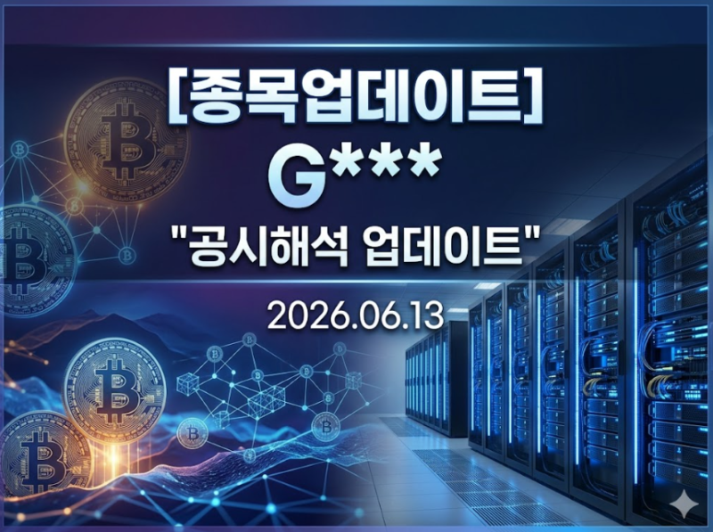 [종목업데이트] G****.공시해석 :2026.06.13