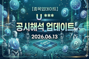 [종목업데이트] U****.공시해석 : 2026.06.13
