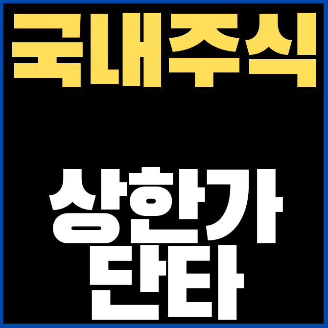 [국내주식] 6월 22일 매수할 원펀치매매종목 6개