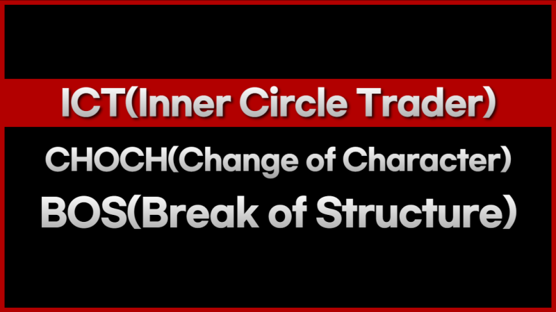 📂ICT(Inner Circle Trader) 트레이딩 - 제 02장. CHOCH(Change of Character)와 BOS ...