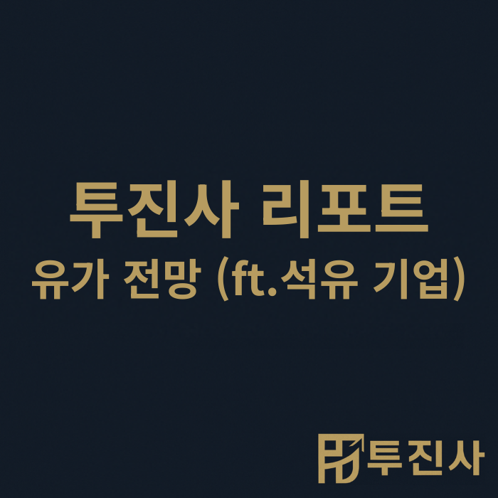 [투진사 리포트] 석유 기업을 사기엔 늦었는가? (ft.미국의 베네수엘라 공격)