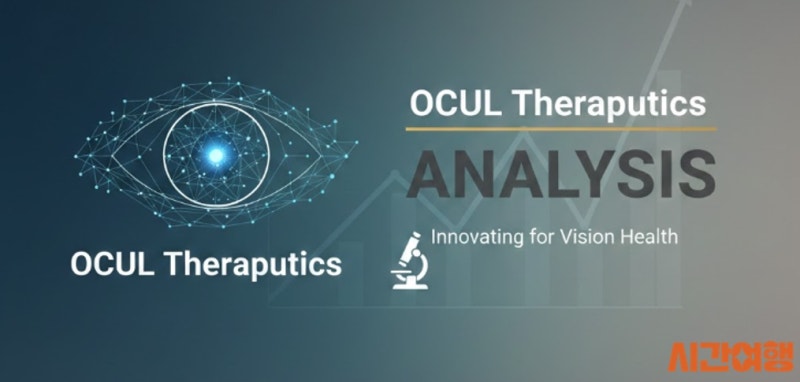 [종목 Study] OCUL 풀버젼