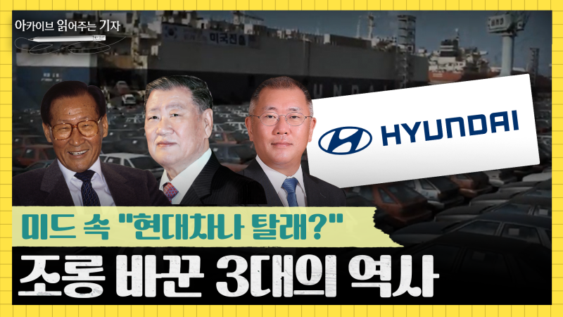 [아카이브 읽어주는 기자] 정비소에서 SDV까지, 현대차 3대의 네비게이션