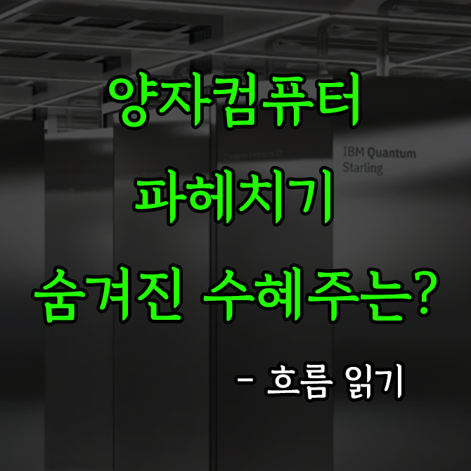 [양자] 양자컴퓨터 파헤치기