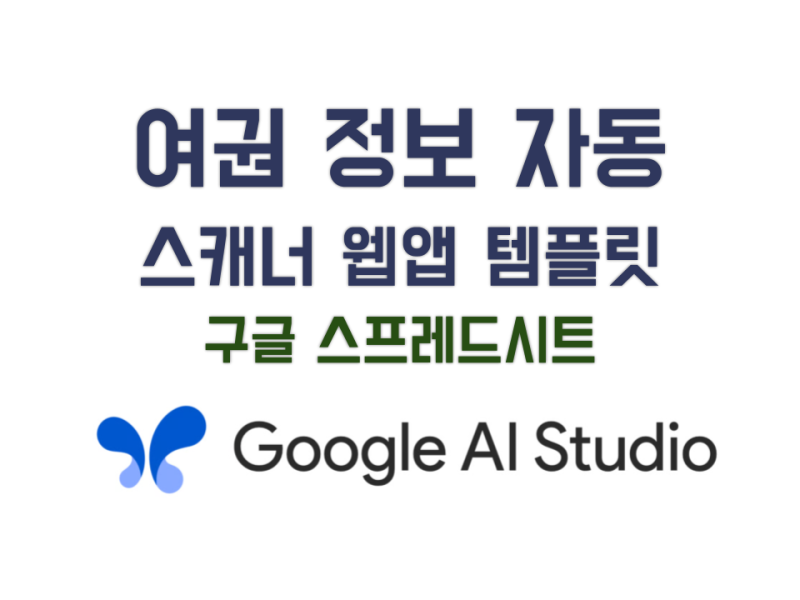 여권 정보 자동 입력 구글 시트 웹앱 템플릿, 휴대폰으로 촬영만 하면 끝!