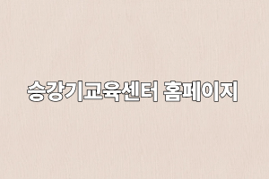 승강기교육센터 홈페이지 온라인 교육 이용방법 총정리 https://edu.koelsa.or.kr/