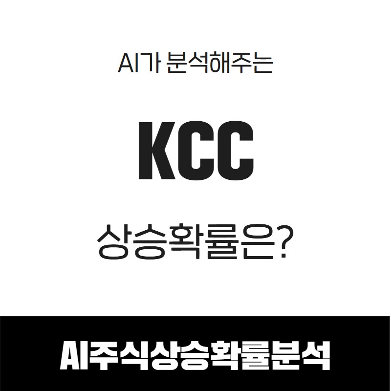 AI가 분석해주는 KCC 상승확률은?