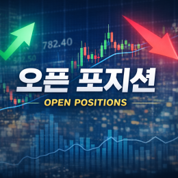 오픈 포지션 업데이트 (1/14)