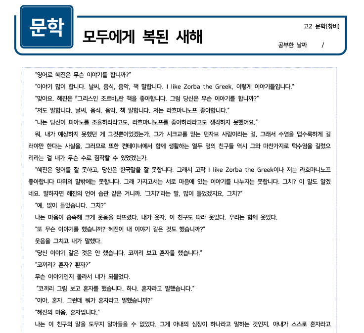 [구독형][고2 문학][분석+OX문제] 모두에게 복된 새해