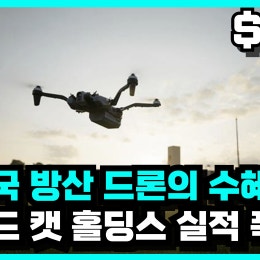 미국 방산 드론의 현실적인 수혜주, 레드 캣 홀딩스 실적 폭발