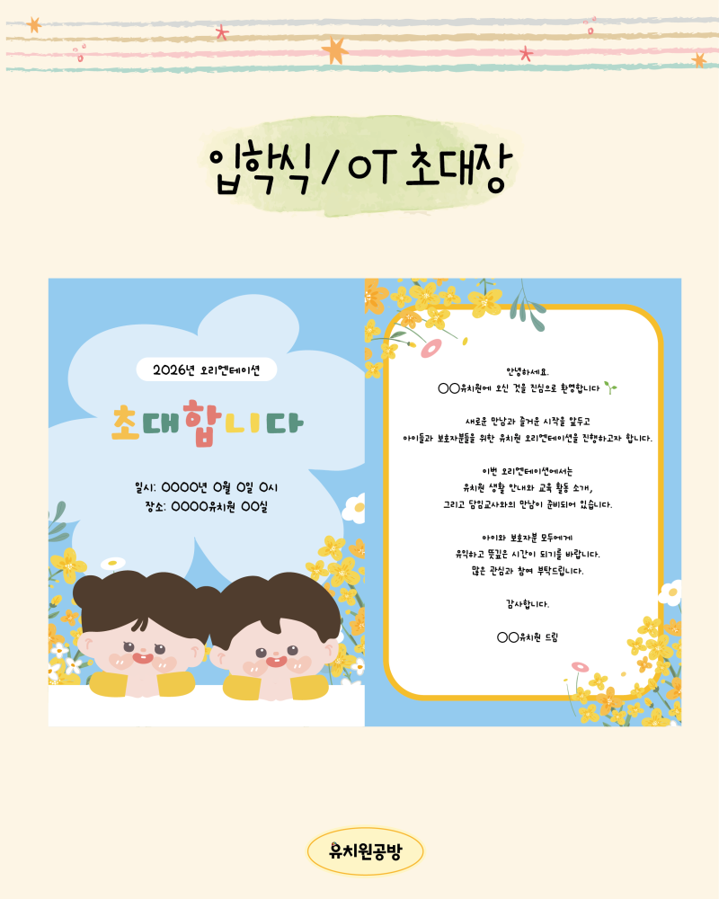 [유치원공방] 입학식 오리엔테이션 초대장 도안