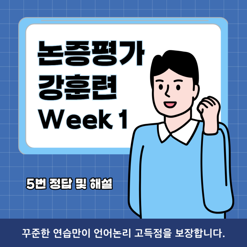 논증 평가 강훈련 _ Week 1 : 5번 문제 해설