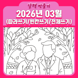 2026년 1월 어르신 달력만들기 활동지 다운로드 따라 쓰기 빈칸 쓰기 전체 쓰기 3종